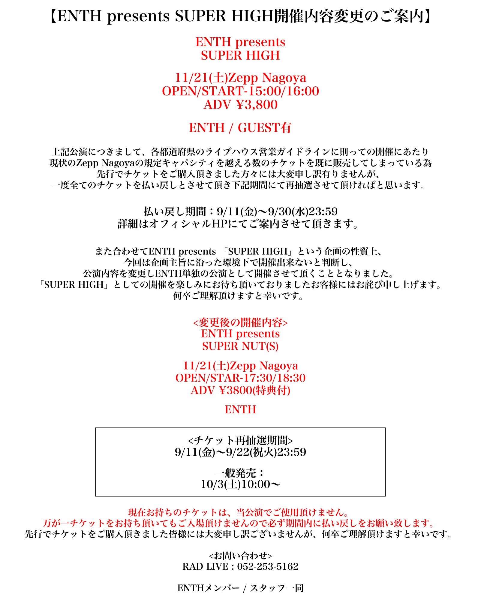 ENTH presents.「SUPER HIGH」開催内容変更のお知らせ | ENTH Official Website