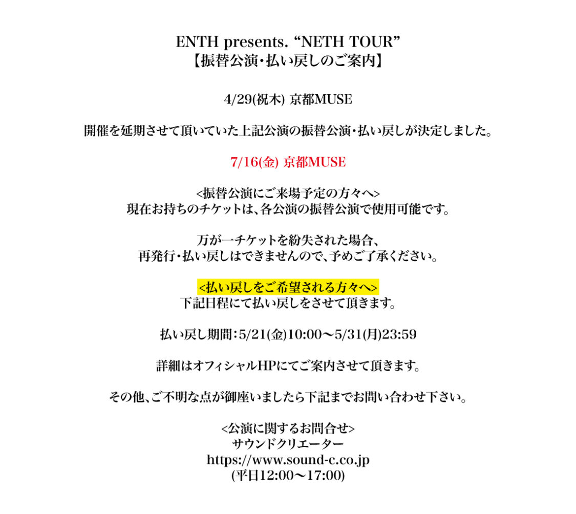 ENTH pre.”NETH TOUR”京都公演払い戻し・振替日程のお知らせ | ENTH Official Website