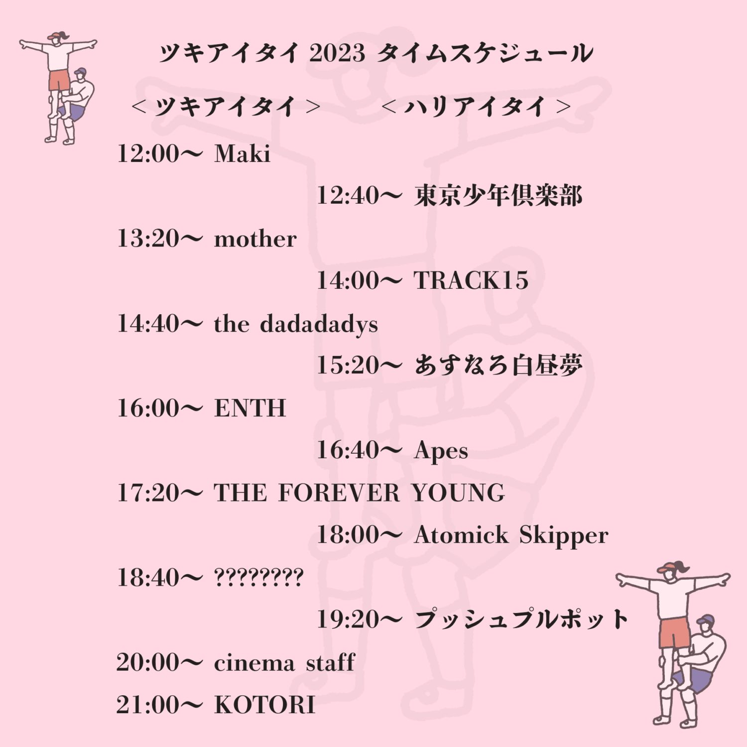 ツキアイタイタイムテーブル解禁 | ENTH Official Website